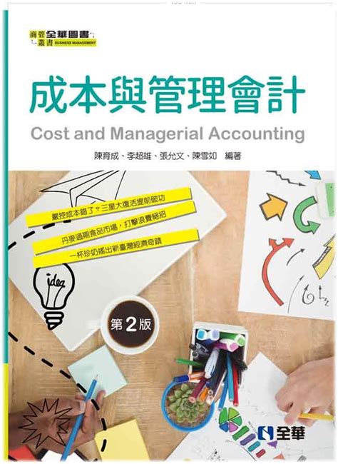 成本與管理會計 第2版 誠品線上