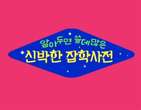 알아두면 쓸데많은 신박한 잡학사전