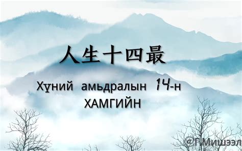 Хүний амьдралын 14 н ”ХАМГИЙН” тухай Өдрийг сайхан өнгөрүүлээрэй😊