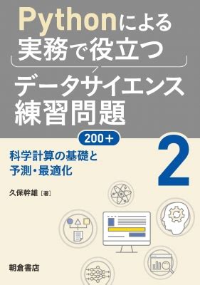 Pythonによる実務で役立つデータサイエンス練習問題200 2 科学計算の基礎と予測最適化 久保幹雄 HMV BOOKS