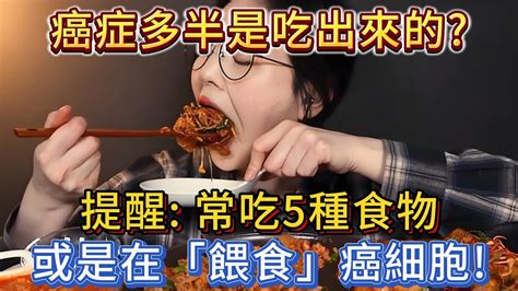 癌症多半是吃出來的？提醒：常吃5種食物，或在「餵食」癌細胞 Youtube
