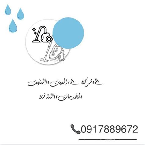 شركة البيت النظيف لخدمات النظافة Benghazi