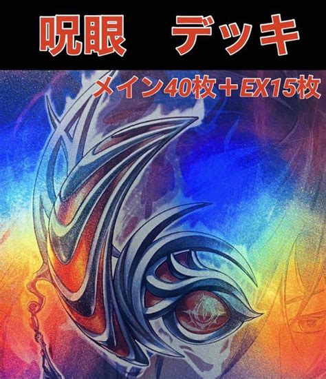 遊戯王 呪眼 デッキ メイン40枚＋ex15枚 メルカリ
