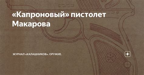«Капроновый пистолет Макарова Журнал «Калашников Оружие Дзен