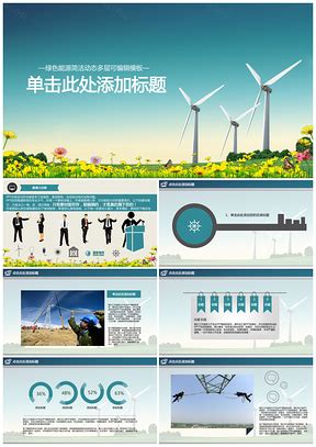 风电PPT模板 风电PPT模板下载 风云办公