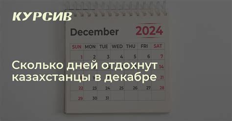 Сколько дней отдохнут казахстанцы в декабре