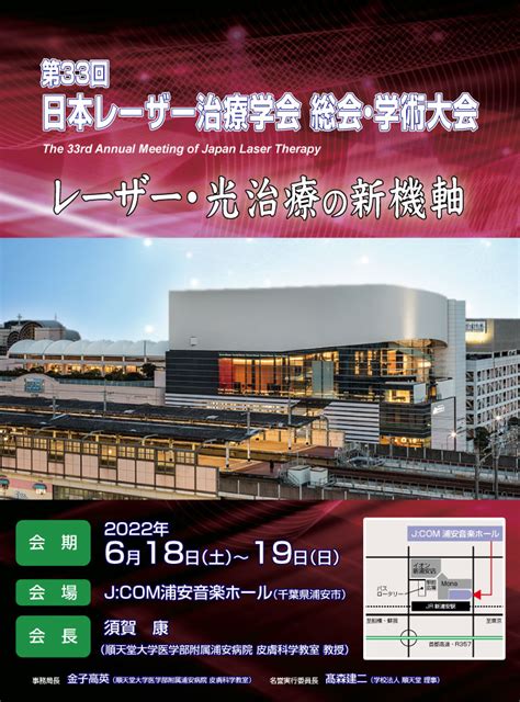 Home第33回日本レーザー治療学会【2022年6 月18 日（土）・19 日（日）浦安音楽ホール】