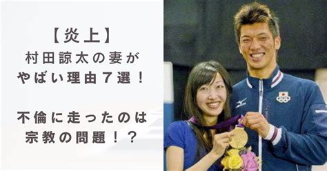【炎上】村田諒太の妻の佳子がやばい理由7選！不倫へ走ったのは宗教の問題！？