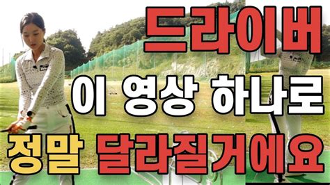 드라이버 진짜 모르겠다면 이영상보고 연습해보세요 드라이버 일관성있게 칠 수 있습니다 Youtube