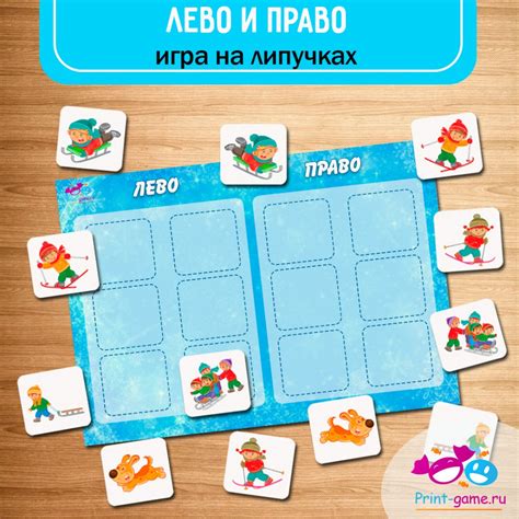 Игра на липучках "Лево и право" шаблон скачать.