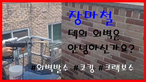 빌라 외벽방수작업 빗물누수 크랙보수 외벽발수코팅 Youtube