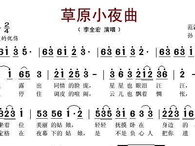 草原小夜曲 李全宏 歌谱 简谱