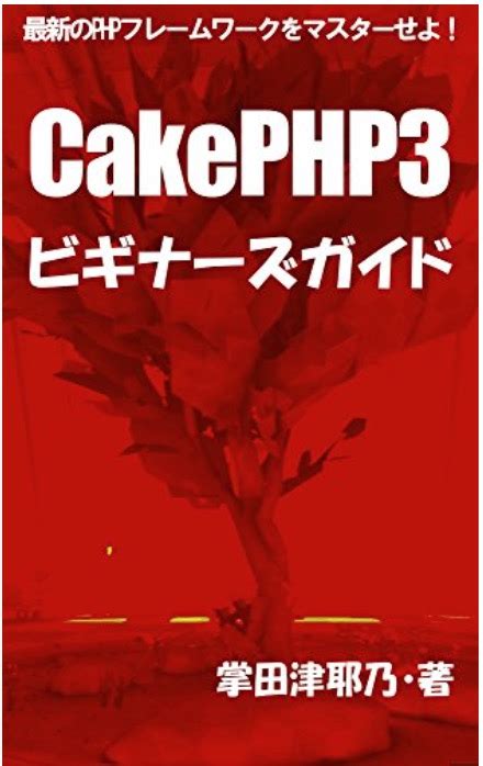Cakephp入門！学習方法・書籍・チュートリアル・使い方まとめ Itプロマガジン