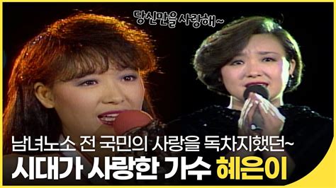 미리보는 백뮤 시대가 사랑한 가수 혜은이 노래 모음 새벽비 작은 숙녀 당신만을 사랑해 잼플 Kbs 방송 Youtube
