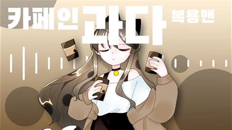 카페인 과다복용맨 YouTube