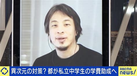 ひろゆき氏「私立は娯楽だから自腹で」都が“年間10万円”私立中学生の学費補助に賛否 国内 Abema Times アベマタイムズ