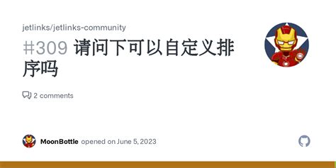 请问下可以自定义排序吗 · issue 309 · jetlinks jetlinks community · github