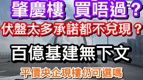 肇慶樓！買唔過？｜伏盤太多承諾規劃都不兌現？｜百億基建高樓地標無下文｜已是雞肋棄之不可惜？｜要選只能選央企＋現樓＋性價比的保利時光印象｜60