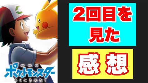 【感想】ポケットモンスター君に決めた！の2回目を見た感想。 Youtube