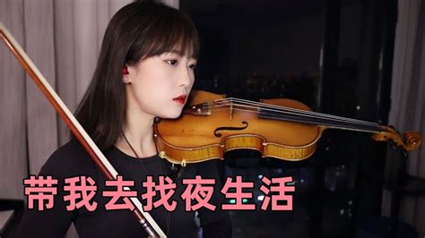 揉揉酱小提琴演奏告五人《带我去找夜生活》小提琴版自制小提琴谱高清1080p在线观看平台腾讯视频