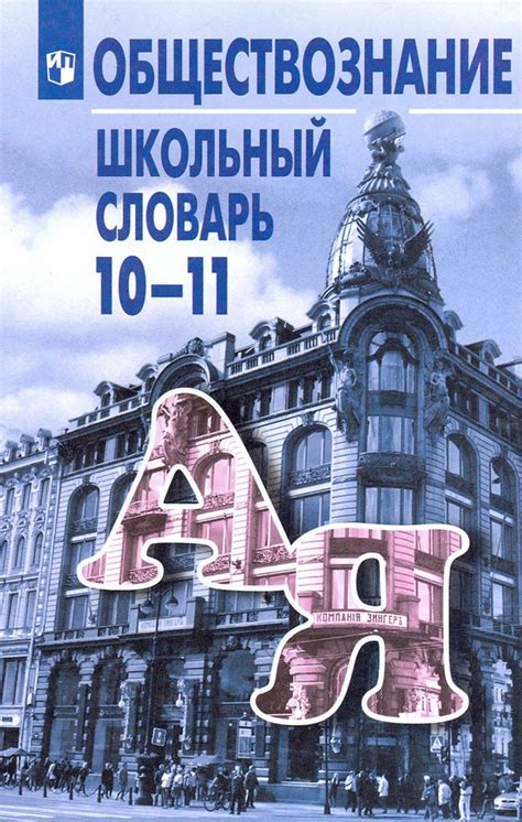 Обществознание. 10-11 классы. Школьный словарь | Боголюбов Леонид ...
