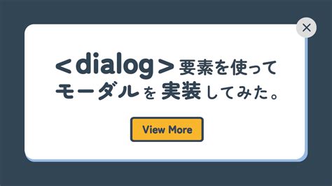 Dialog要素を使ってモーダルを実装してみた。 ネクストページブログ