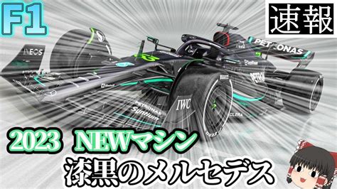 F1漆黒のメルセデス その理由とゼロポッド改 YouTube