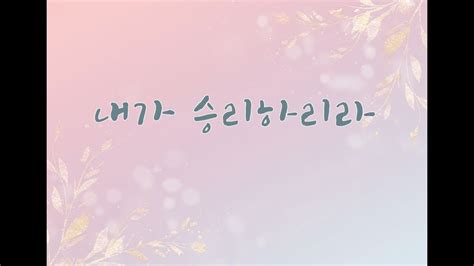 내가 승리하리라 Youtube