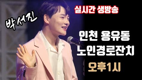 ꓡꓲꓦꓰ 인천용유동노인경로잔치 박서진축하공연🌸 Youtube