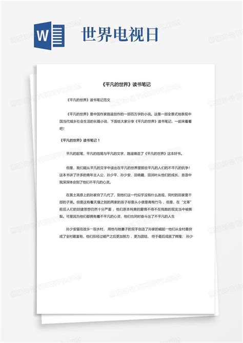 《平凡的世界》读书笔记word模板下载编号lbgarvjd熊猫办公