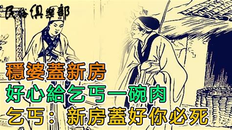 穩婆蓋新房好心給乞丐一碗肉乞丐新房蓋好你必死民俗俱樂部 YouTube