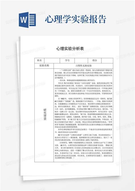 心理学实验报告word模板下载编号lwyxzaxk熊猫办公 心理学实验报告word模板下载编号lwyxzaxk熊猫办公
