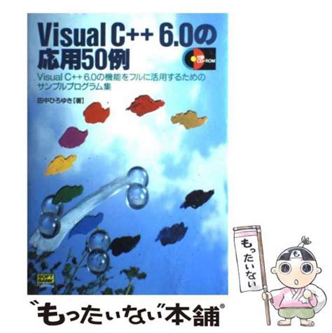 【中古】 Visual C60の応用50例 Visual C60の機能をフルに活用するためのサンプルプログラム集 田中ひろゆき