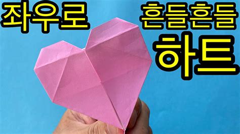 종이접기하트 색종이접기 쉬운것 하트색종이 접기 간단한 하트접는법 신기한 하트 접기 네이버 Tv