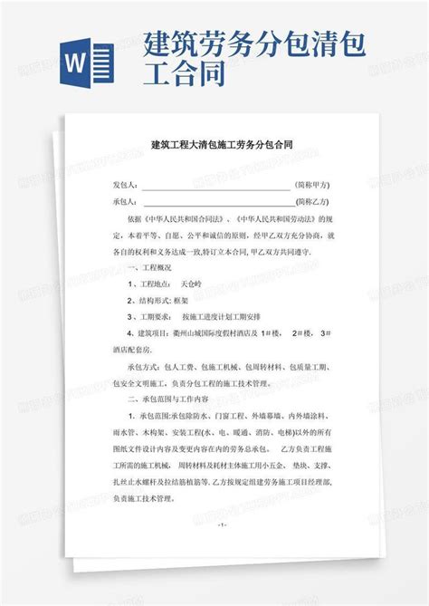 建筑工程大清包施工劳务分包合同word模板下载编号qagwdazz熊猫办公