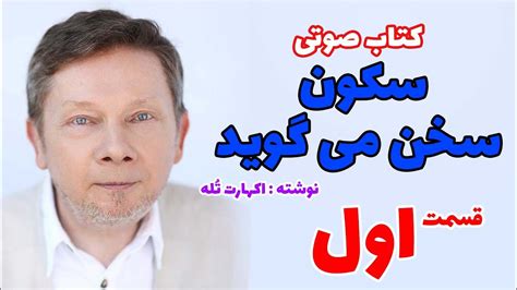 کتاب صوتی 📚 سکون سخن می گوید 📚 اثر اکهارت تُله قسمت اول کتابصوتی