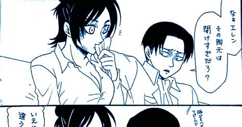 進撃の腐人 もしもエレンが・・・④ こむぎ子のマンガ 女エレン リヴァエレ 女体化 Pixiv
