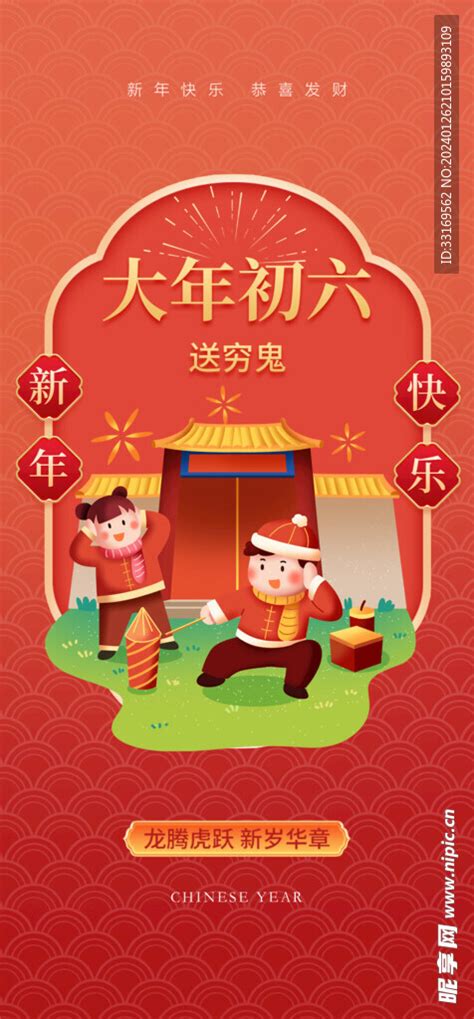 大年初六设计图海报设计广告设计设计图库昵图网
