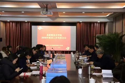 学院召开2016年毕业生就业工作考核会议新闻中心郑州美术学院（原郑州轻工业大学易斯顿美术学院）
