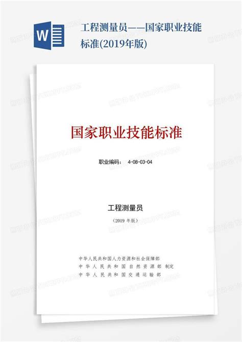 工程测量员——国家职业技能标准2019年版word模板下载编号qnkaxpex熊猫办公