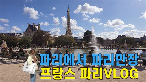 Vlog L 파란만장 파리 Paris L 프랑스 남부 10박 12일 L 여자 혼자 여행 L 파리에어비앤비 추천 L 미슐랭 방문