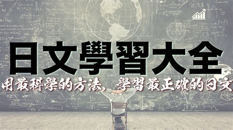 用最科學的方法，學習最正確的日文－日文學習大全科学的に正しい日本語勉強法大全