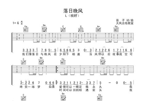 落日晚风吉他谱l（桃籽）g调弹唱89专辑版 吉他世界