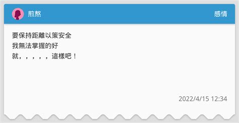 煎熬 感情板 Dcard