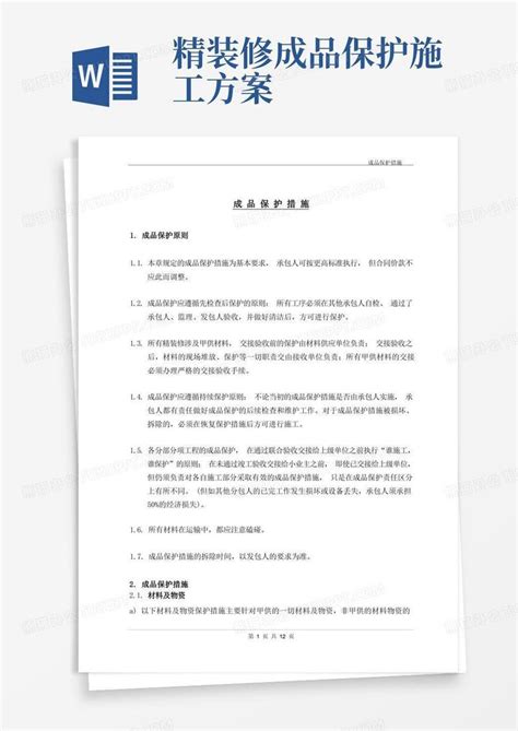 成品保护措施Word模板下载 编号qjknppxl 熊猫办公