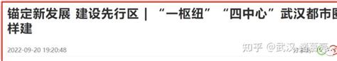 刚刚！武汉都市圈规划获批 知乎