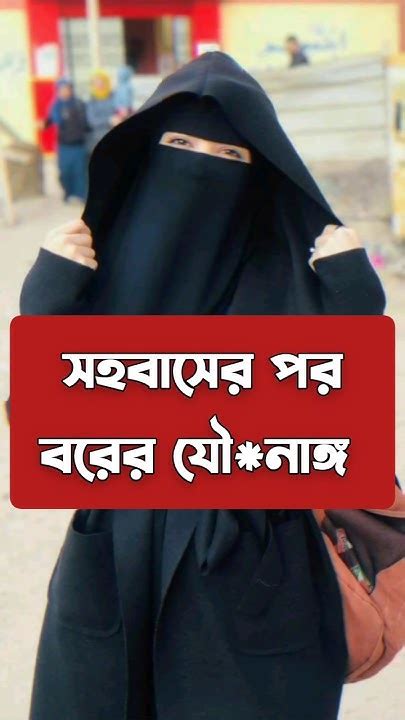 স্ত্রীর ভেতরে ১০ মিনিট লজ্জা নয় জানতে হবে Islamicstatus Love