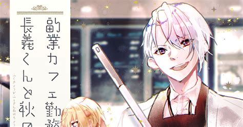 山姥切国広 副業カフェ勤務の長義くんと秋の夜。【新刊通販中】 くらしき。のマンガ 漫画 刀剣乱舞 新刊サンプル Pixiv