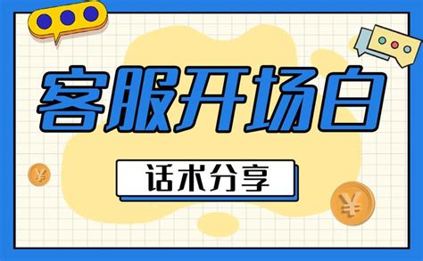 客服开场白话术 知乎