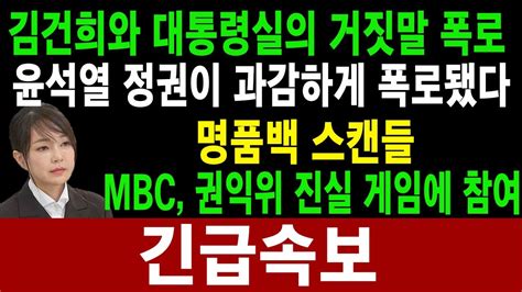 확인해보세요 그건 진짜가 아니에요 — Mbc의 폭로 김건희가 보관한 명품백 논란에 직면하다 Youtube